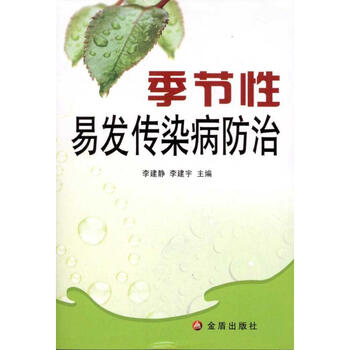 季节性易发传染病防治