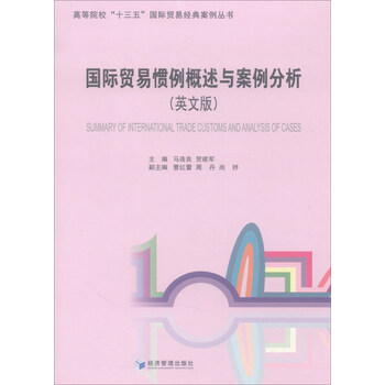 国际贸易惯例概述与案例分析