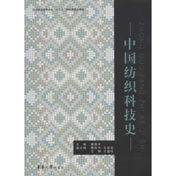 中国纺织科技史
