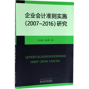 企业会计准则实施(2007-2016)研究