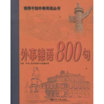 外事德语800句