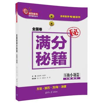 全国卷满分秘籍·压轴小题篇（洞穿高考数学辅导丛书）