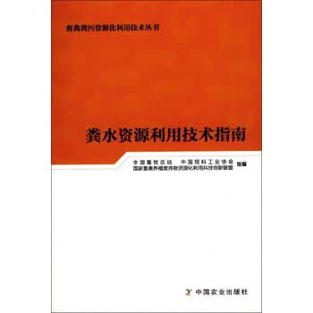 粪水资源利用技术指南/畜禽粪污资源化利用技术丛书