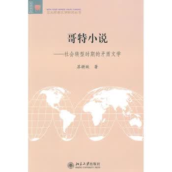 哥特小说/社会转型时期的矛盾文学