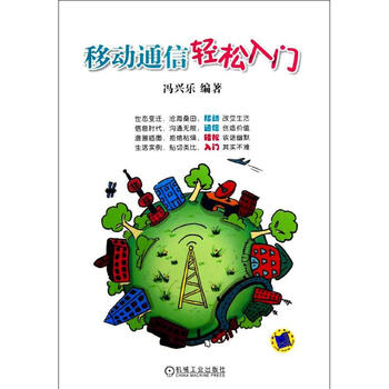 移动通信轻松入门