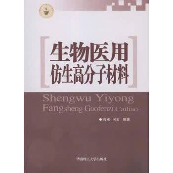 生物医用仿生高分子材料/曾戎