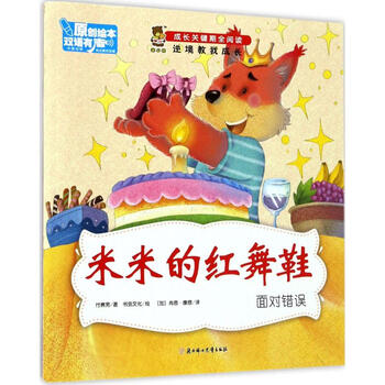 米米的红舞鞋 幼儿图书 早教书 儿童书籍