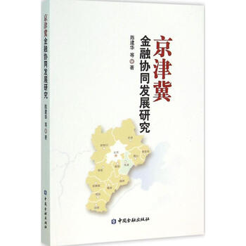 京津冀金融协同发展研究