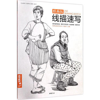 线描速写(经典版)
