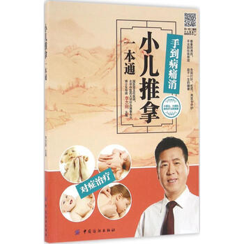 小儿推拿一本通