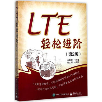LTE轻松进阶(第2版)