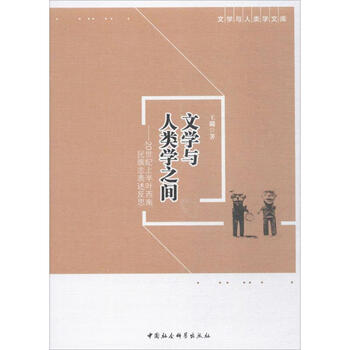 文学与人类学之间
