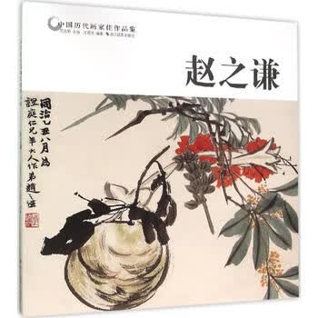 中国历代画家佳作品鉴赵之谦