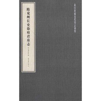 隋兖州长史徐府君墓志