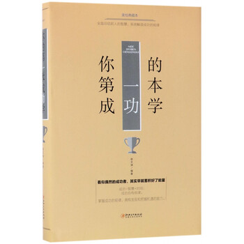 你的第一本成功学(美绘典藏本)(精)