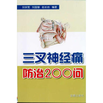 三叉神经痛防治200问