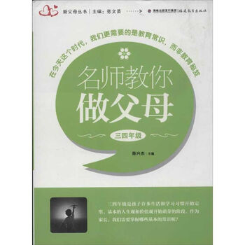 名师教你做父母.三,四年级