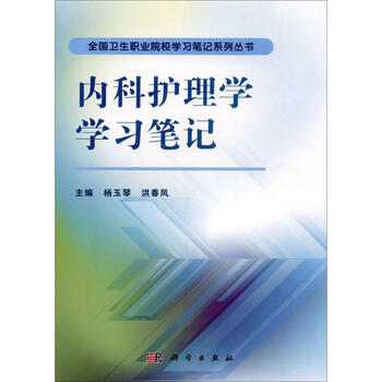 内科护理学学习笔记