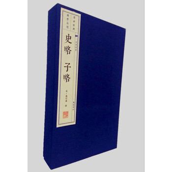 [正版图书]史略·子略（宣纸线装 一函三册 文华丛书）