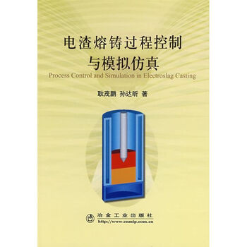 电渣熔铸过程控制与模拟仿真