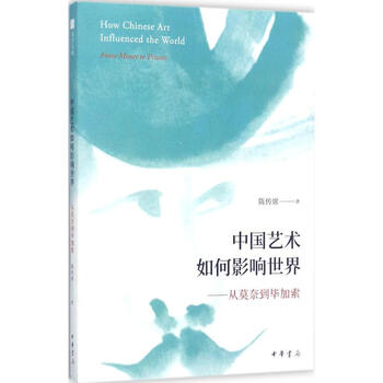 中国艺术如何影响世界