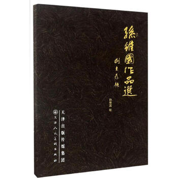 孙维国作品选