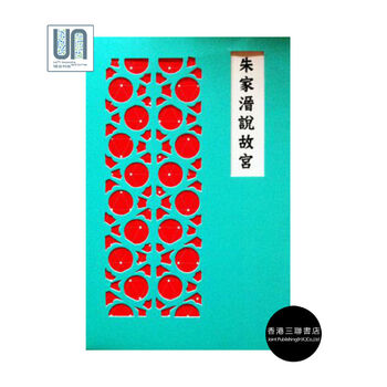 朱家溍说故宫香港三联书店朱家溍9789620432545中国通史及文化