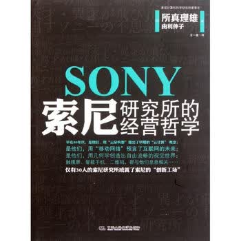 索尼研究所的经营哲学