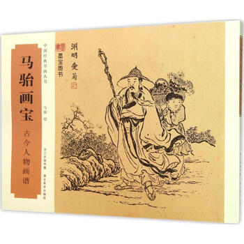 马骀画宝古今人物画谱