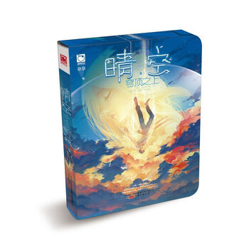 晴空·穹顶之上9787547040126万卷奈奈