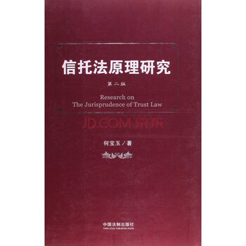 信托法原理研究(第二版) 何宝玉