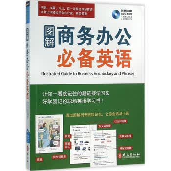 图解商务办公必备英语