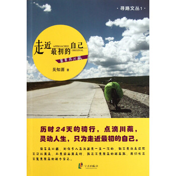 走近*初的自己(单车走川藏)/寻路文丛