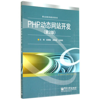 PHP动态网站开发(第2版职业教育教学用书)