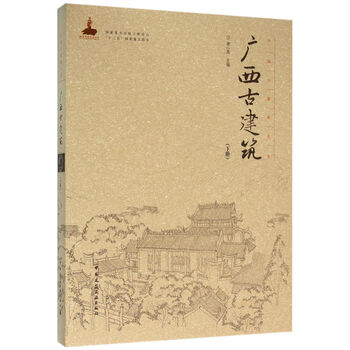广西古建筑(下)(精)/中国古建筑丛书