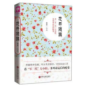 花开陌路