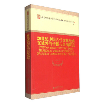 20世纪中国古代文化经典在域外的传播与影响研究
