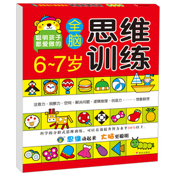 河马文化 全脑思维训练6-7岁