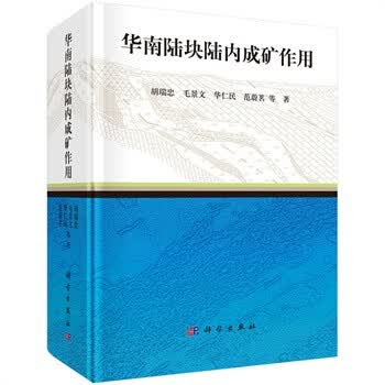 华南陆块陆内成矿作用 胡瑞忠 科学出版社