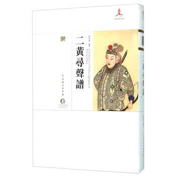 二黄寻声谱