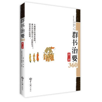 群书治要360（第三册） 世界知识出版 原文+注释+白话解释  世界知识出版社25