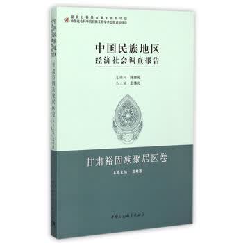 中国民族地区经济社会调查报告·甘肃裕固族聚居区卷