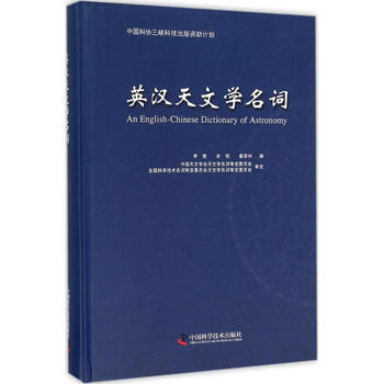 英汉天文学名词