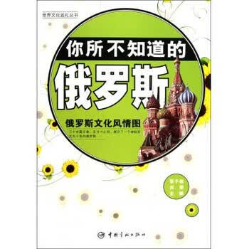 你所不知道的俄罗斯(俄罗斯文化风情图)/世界文化巡礼丛书