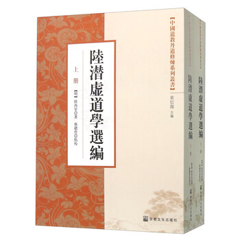 陆潜虚道学选编（套装上下册）