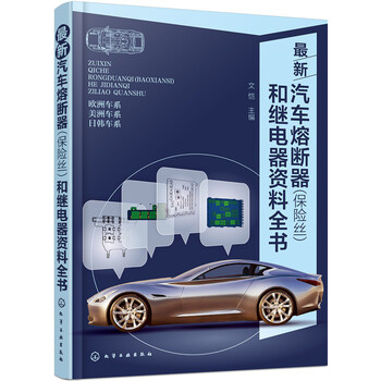 最新汽车熔断器(保险丝)和继电器资料全书