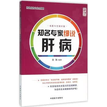 知名专家细说肝病(大字版)