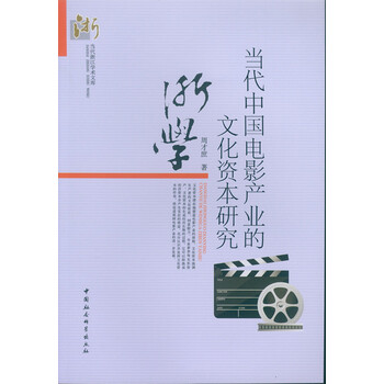 当代中国电影产业的文化资本研究