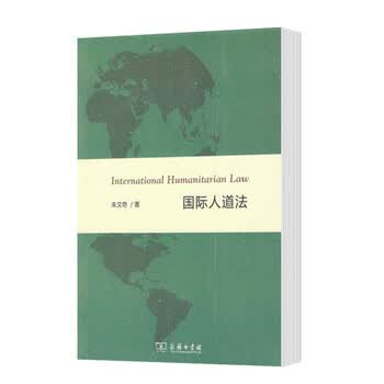 国际人道法 朱文奇 商务 9787100155786