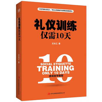 正版 礼仪训练仅需10天9787558131424